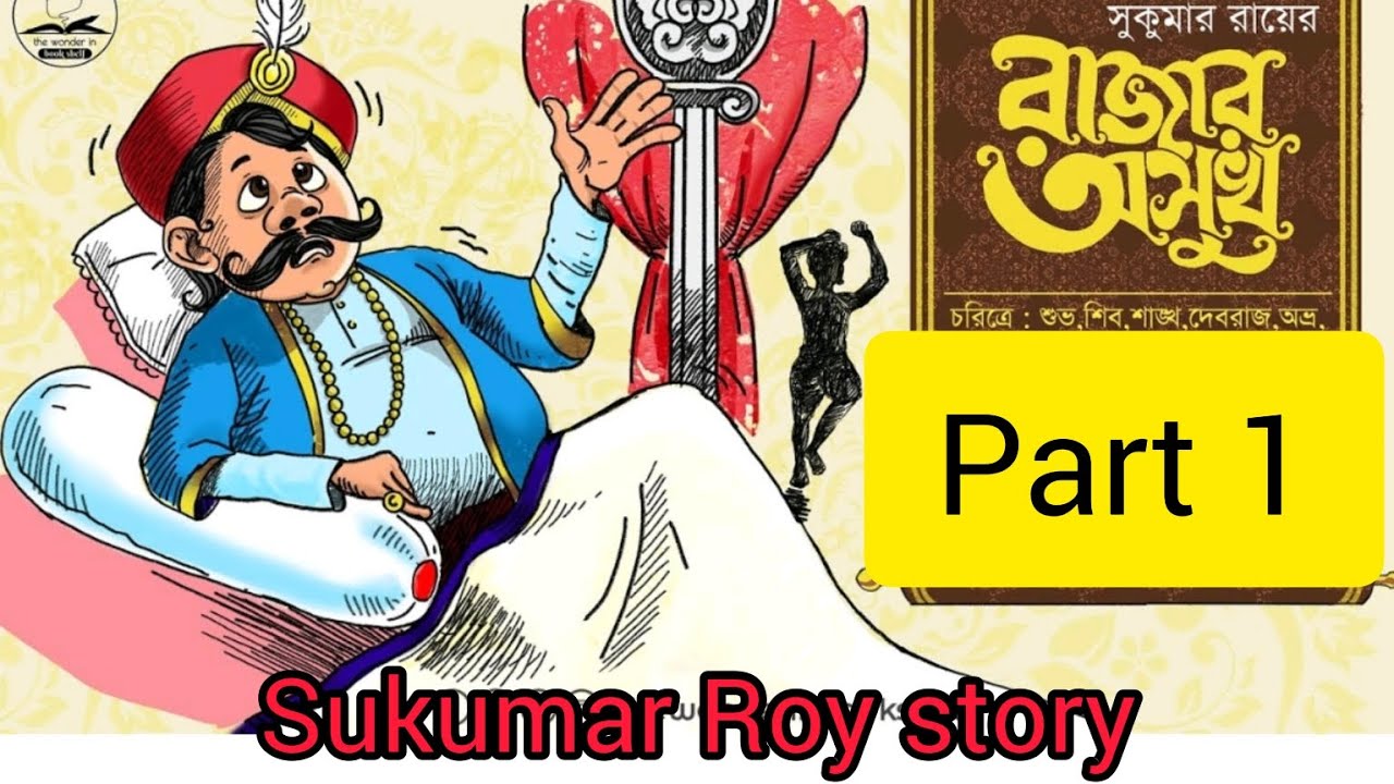 Sukumar roy short story Rajar osuk - YouTube