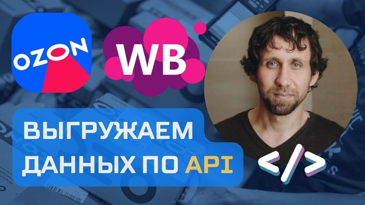 Загрузка данных по API из Ozon, Wildberries, Яндекс Маркета. Оцифровка маркетплейсов в Google ...
