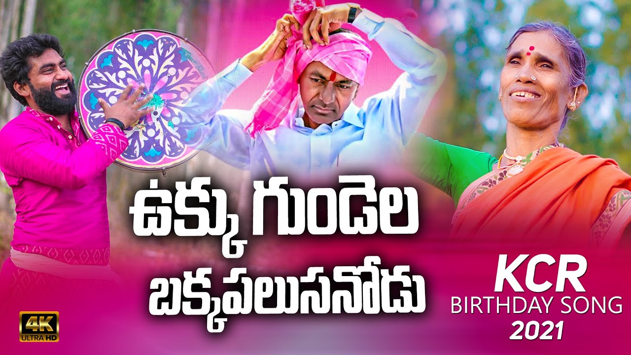 #KCR BIRTHDAY SONG 2021 || #KANAKAVVA // MA MUJEEB // BHOLESHAVALI // # ...