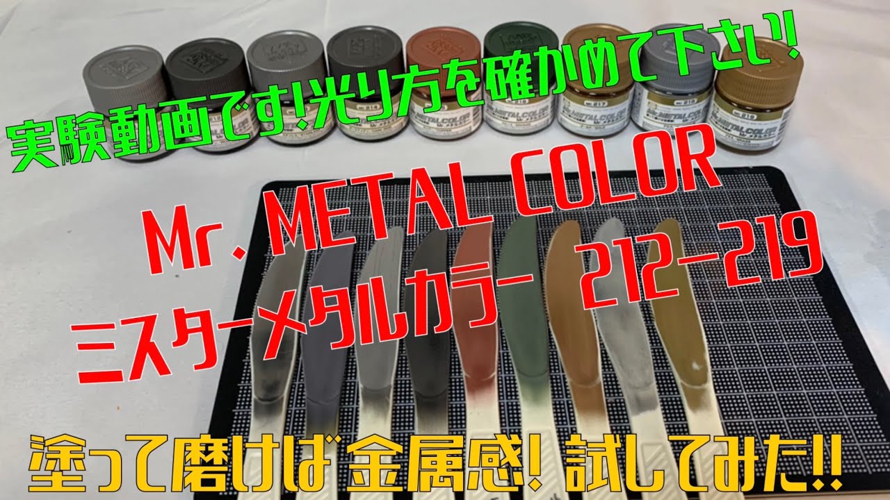 実験動画です！光り方を確かめて下さい！ Mr. METAL COLOR ミスターメタルカラー 212-219 塗って磨けば金属感！ 試してみた ...