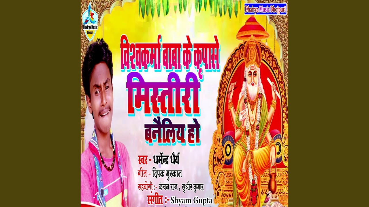 Vishwkaram Baba Kripa Se Mistri Banailiya Ho - YouTube