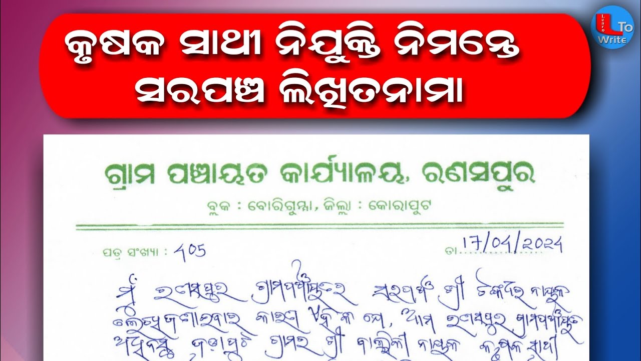 Sarpanch Likhitnama📝 for appointing Krushak Sathi | ପଞ୍ଚାୟତରେ କୃଷକ ସାଥୀ ...