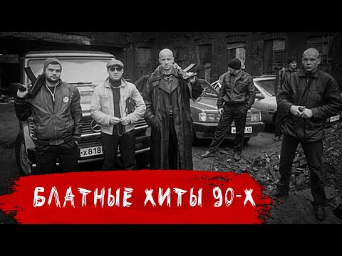 Блатные хиты 90-х - Крутой сборник шансона - Мы выживали как могли @blatnoe_radio  #блатняк