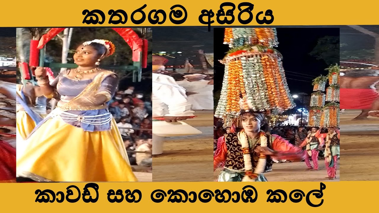 කාවඩි සහ කෙහොඹ කලේ නැටුම - කතරගම අසිරිය - #kawadi and #kohoba kale ...