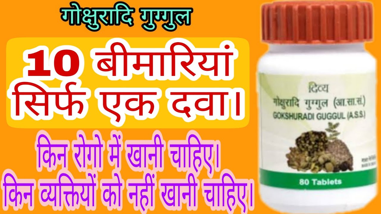 गोक्षुरादि गुग्गुल के फायदे व नुकसान, Gokshuradi gouggule benefit, By ...
