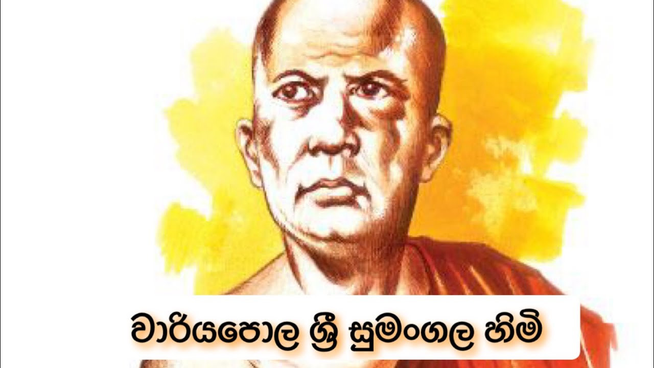 වාරියපොල ශ්‍රී සුමන්ගල හිමි (WARIYAPOLA SRI SUMANGALA TERO) SUBSCRIBE 🙏 ...