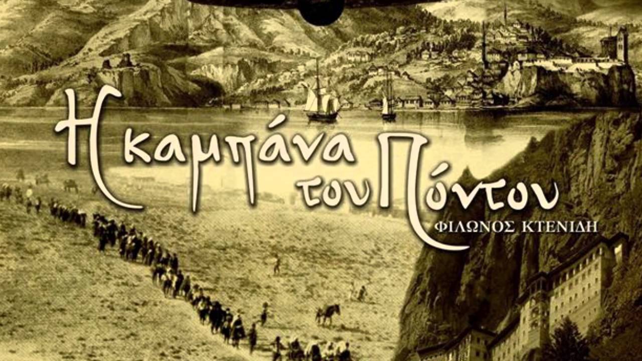 Θεοφιλος Πουταχιδης Η καμπανα του Ποντου ( ολο το εργο 0 - YouTube