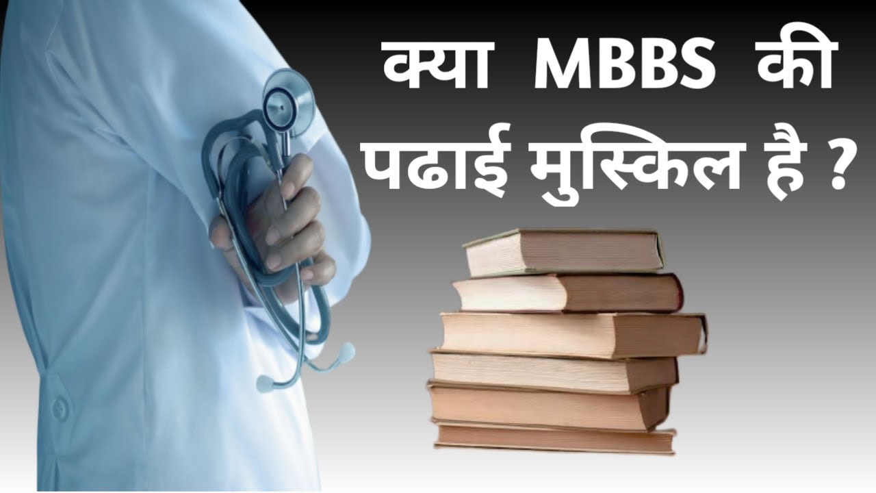क्या MBBS की पढ़ाईं मुश्किल है | MBBS Life | Is MBBS Study Hard ...