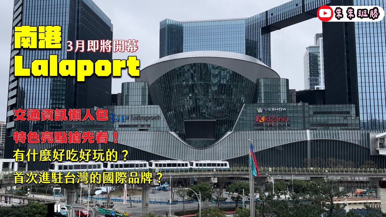 最新！南港 LaLaport 開幕！台北市最大購物中心！有什麼好吃好玩的？哈利波特周邊商品! 超大威秀影城 #南港 #百貨公司 #台北美食 #lalaport #南港展覽館 #南港 ...