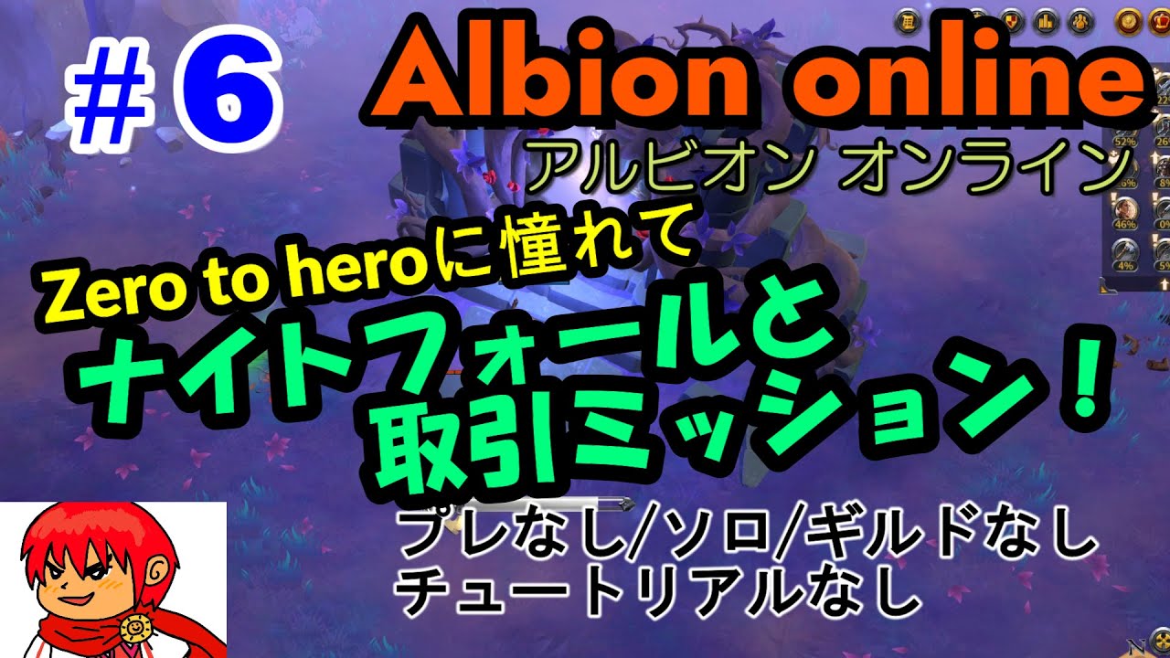 【Zero To Hero】#6 ナイトフォールと取引ミッションで稼ぐ！11時間目【Albion online】 - YouTube