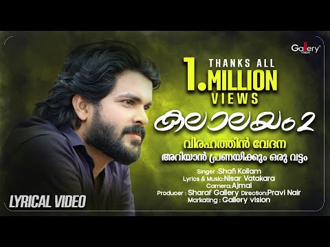 Virahathin Vedana Ariyan│Kalalayam 2│Lyrical Video│New Malayalam Album Song