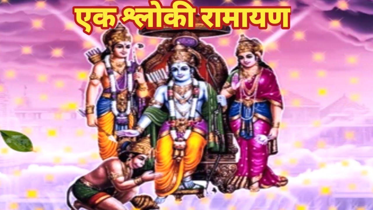 एक श्लोकी रामायण | आदौ राम तपोवनादि | Ek Shloki Ramayan | - YouTube