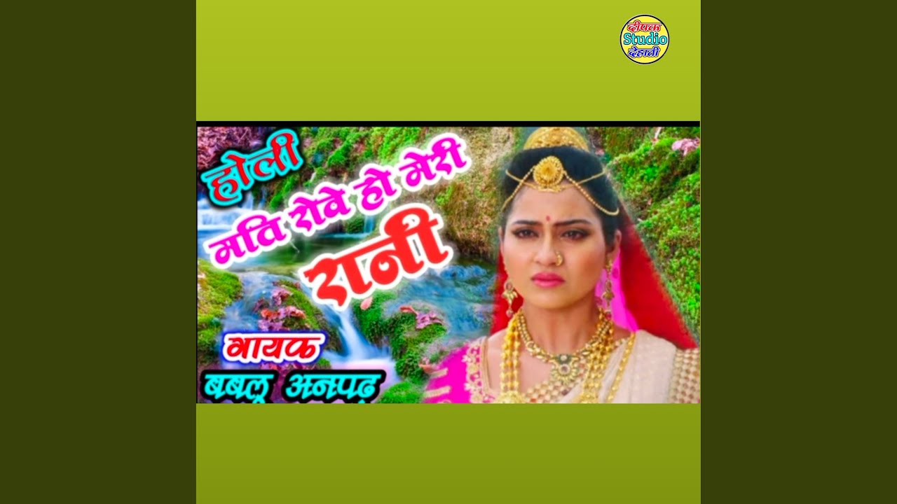 Holi Mati Robe Ho Meri Rani - YouTube