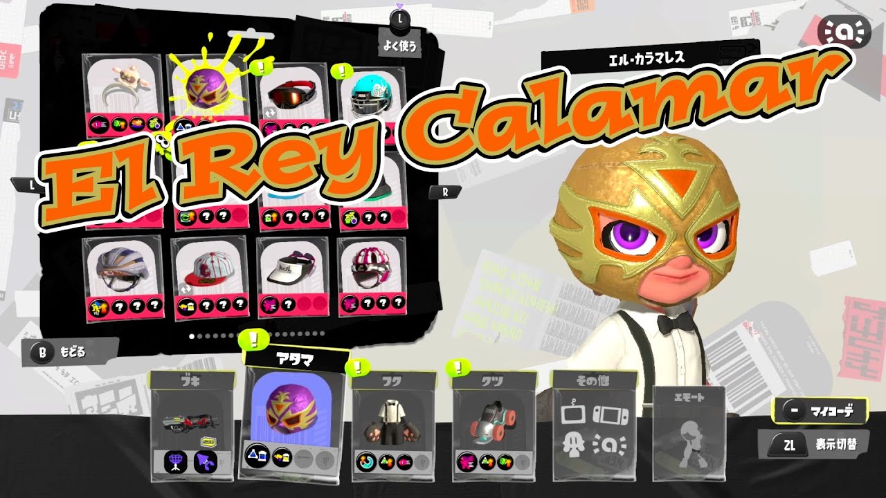 [Splatoon 3] El Rey Calamar Salmon Run New Gear 【スプラトゥーン 3】 サーモンラン報酬『今月 ...