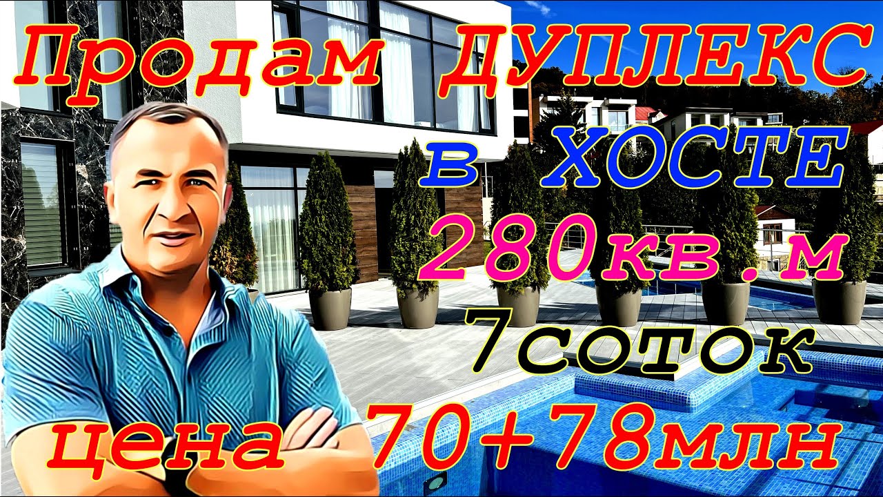 Продам дуплекс в Хосте 280кв м 7соток Ремонт техника мебель бассейн