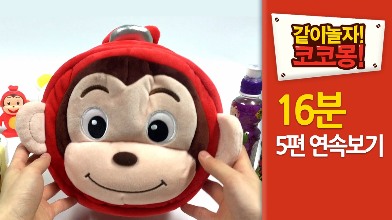 [같이놀자, 코코몽] 5편 연속 보기 모음 #4 (Cocomong unboxing : 5 Episode compilation ...