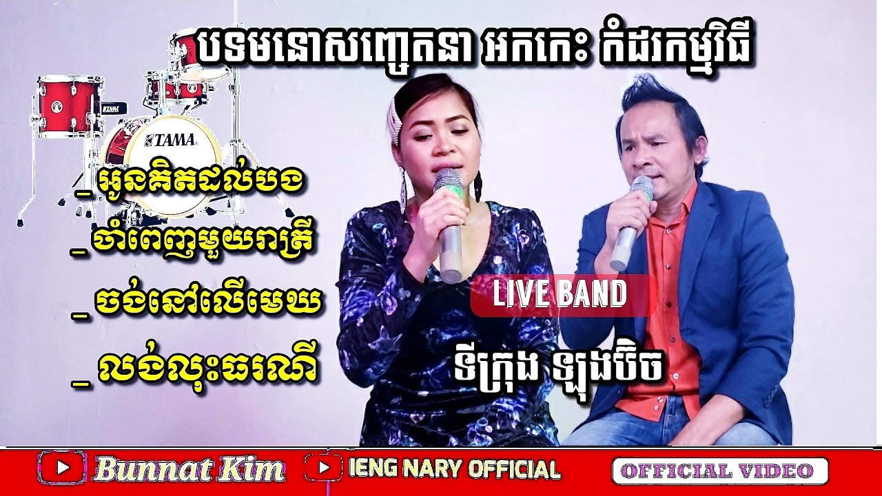 អូន គិត ដល់ បង _ Live band none stop _khmer old songs live band . Kim bunnat & IENG NARY - YouTube