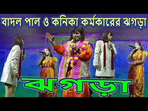 BADAL PAL Vs KANIKA KARMAKAR JHAGDA | Badal Pal Stage Program | Kanika Karmakar Stage Program