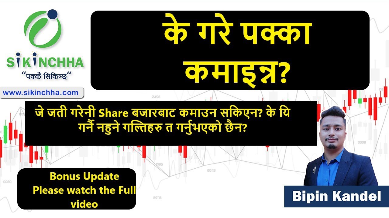 जे जती गरेनी Share बजारबाट कमाउन सकिएन? अब यो गर्नुहोस् | Bipin Kandel ...