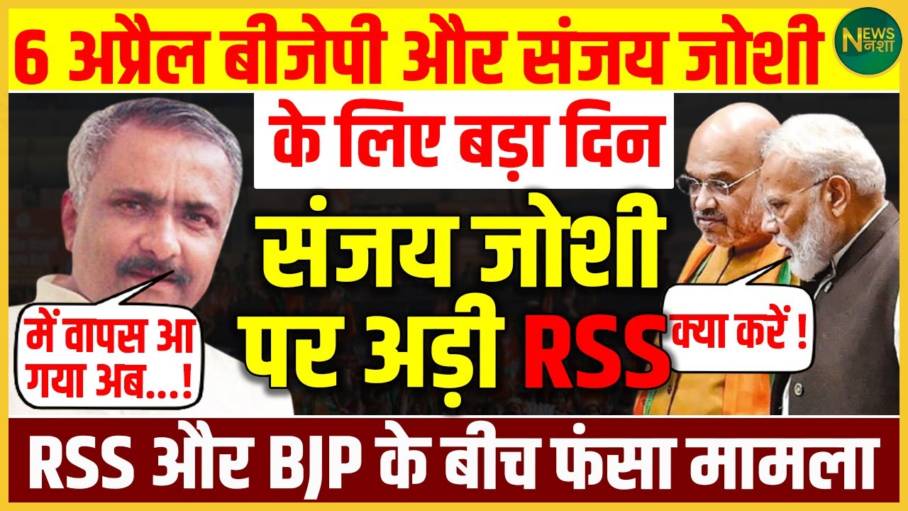6 अप्रैल: BJP और Sanjay Joshi के लिए बड़ा दिन! | RSS Vs BJP का टकराव ...