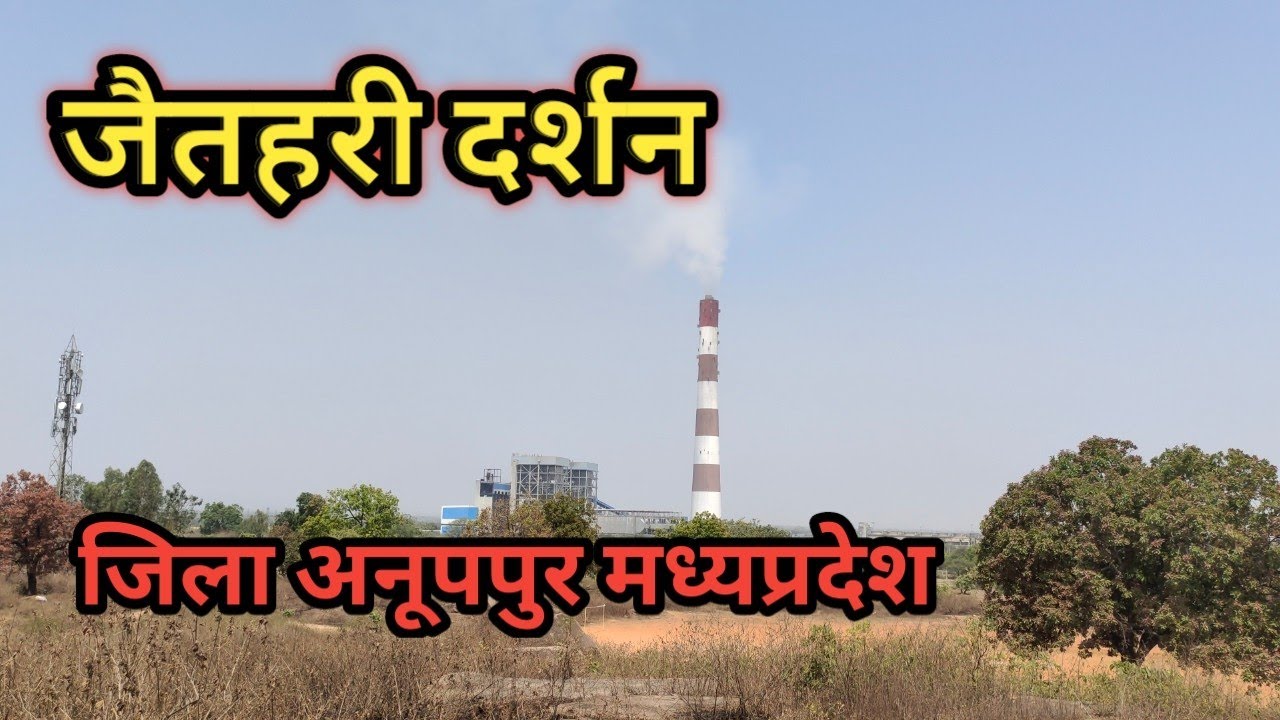 (42).जैतहरी दर्शन।। jaithari darshan।।mojabear।। आकर्षित स्थल ...