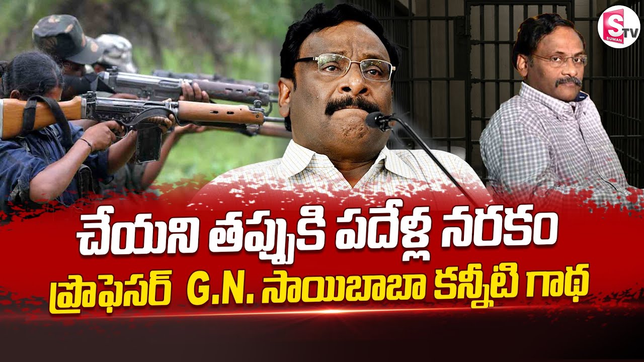 Professor G.N. Sai Baba Emotional Life Story || కన్నీటి గాథ ...