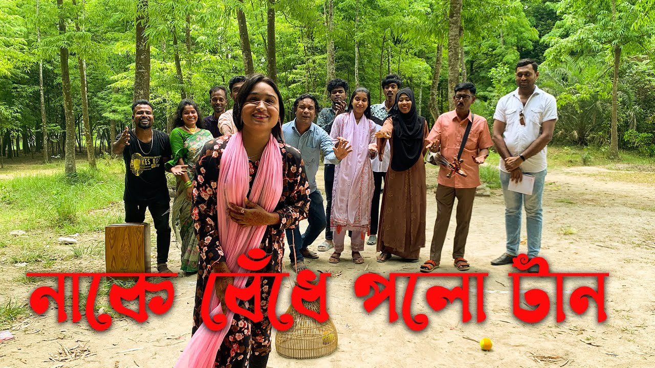 পলোর মধ্যে বল রেখে নাকের সাথে পলোর রশি বেঁধে কম সময়ে বল নিলেই পেয়ে ...