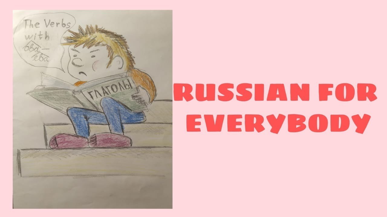 The Russian Irregular Verbs | The Verbs with suffixes -ОВА- / -ЕВА ...