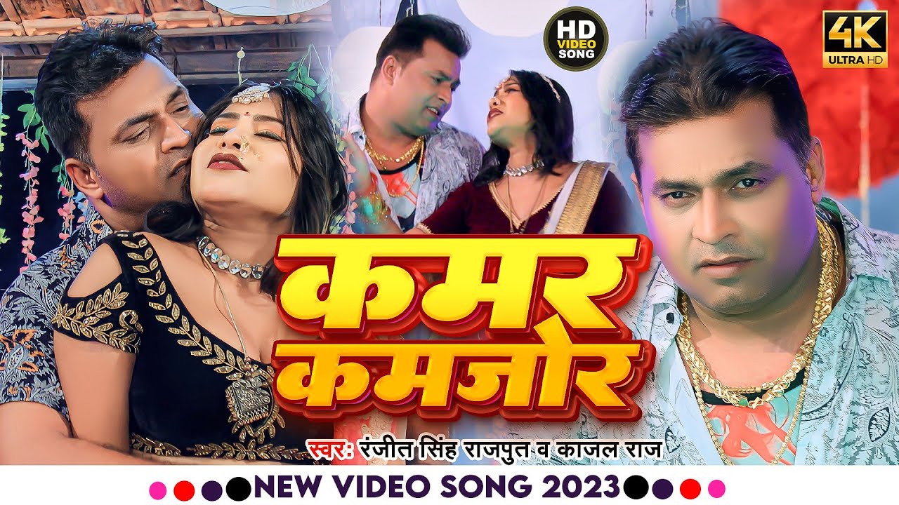 #videosong | कमर कमजोर हो गईल | Kamar Kamjor | Ranjit Singh Rajput ...