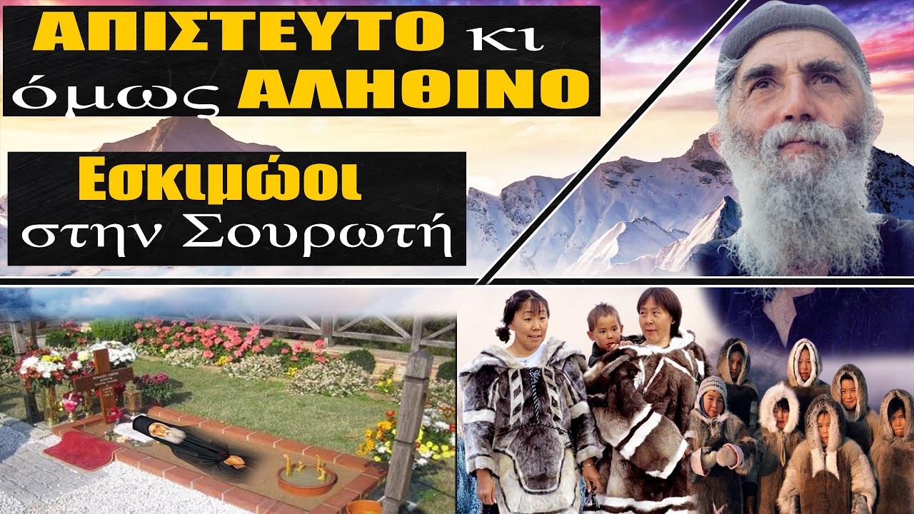 ΑΠΙΣΤΕΥΤΟ κι όμως ΑΛΗΘΙΝΟ - Εσκιμώοι στον τάφο του Αγίου Παϊσίου - YouTube
