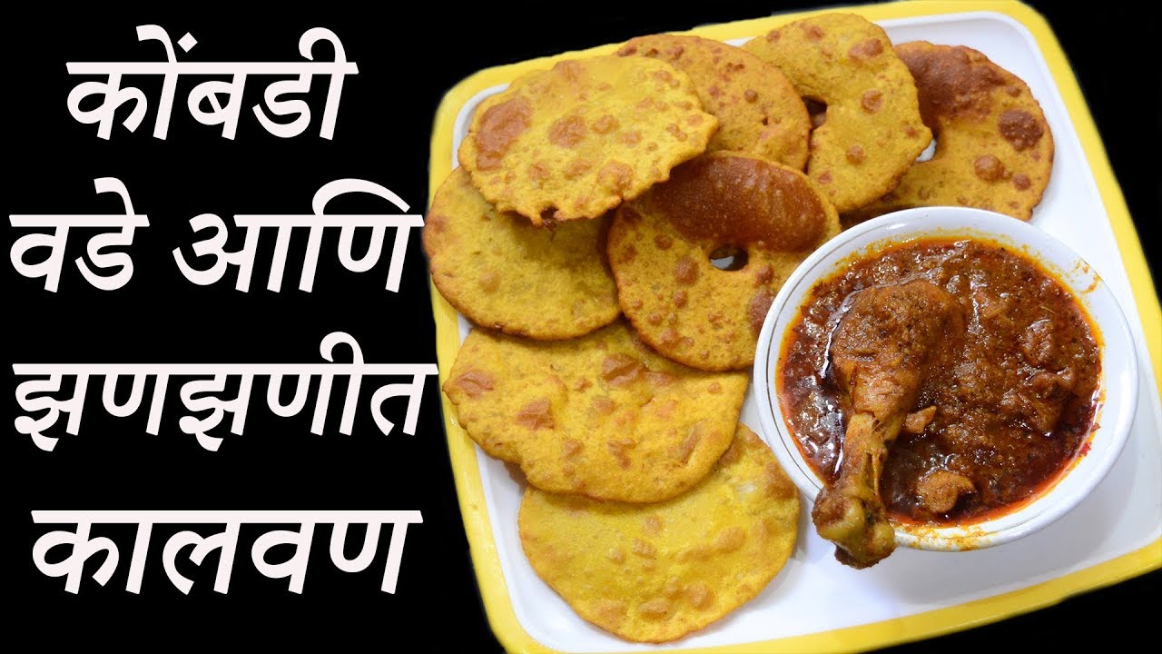 कोंबडी वडे आणि झणझणीत कालवण । Kombadi Vade | Chicken Curry ...