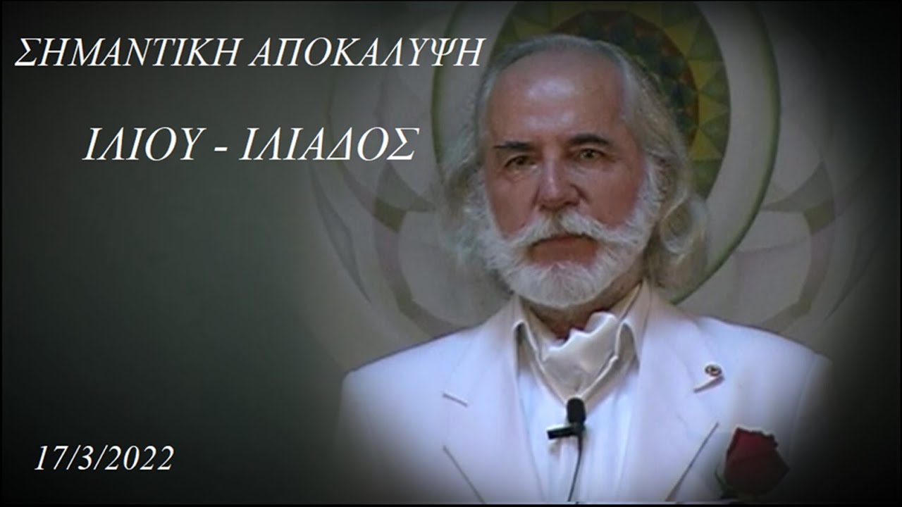 ΕΝΩΔΩΝ : ΣΗΜΑΝΤΙΚΗ ΑΠΟΚΑΛΥΨΗ ΙΛΙΟΥ - ΙΛΙΑΔΟΣ. - YouTube