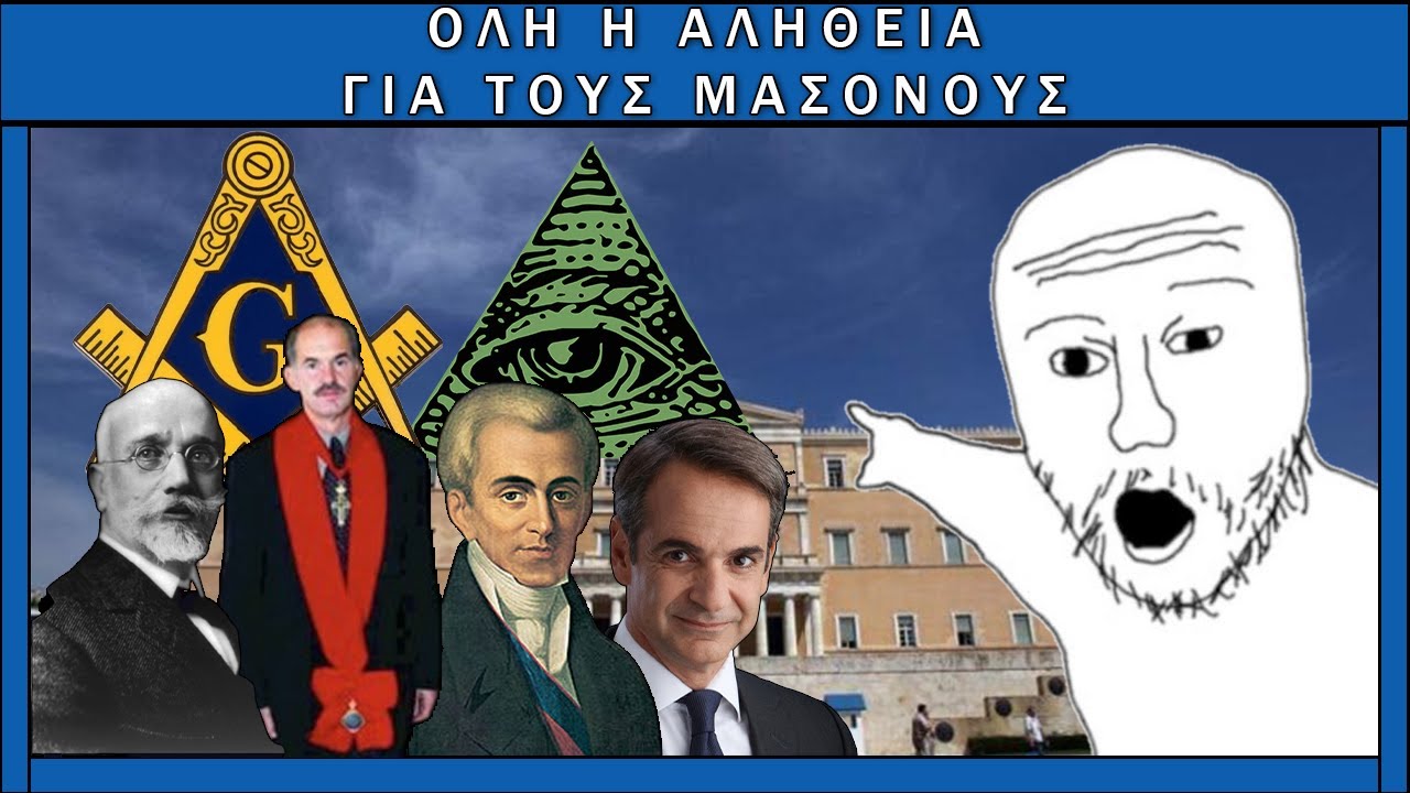 Όλη η Αλήθεια για τους Μασόνους και τους Ιλλουμινάτι - YouTube