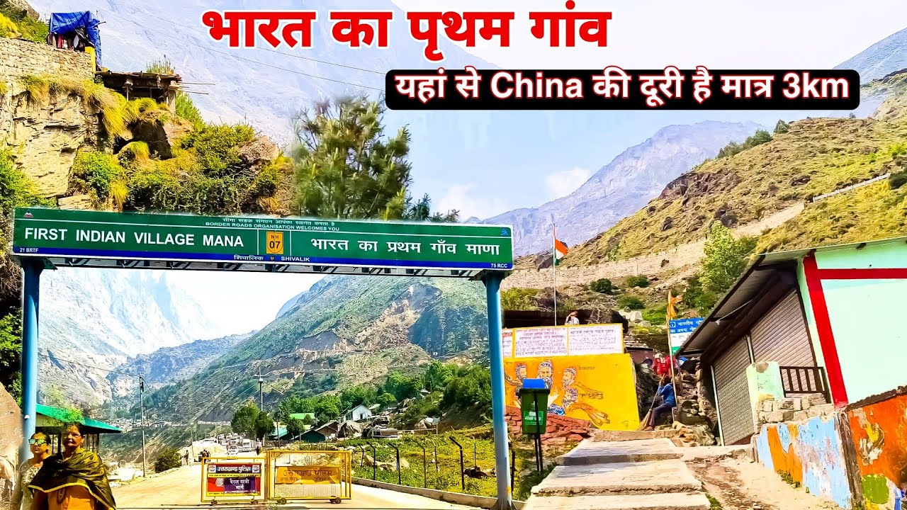 Mana Gaon | India's First Village Mana | Saraswati River | Mana Village ...
