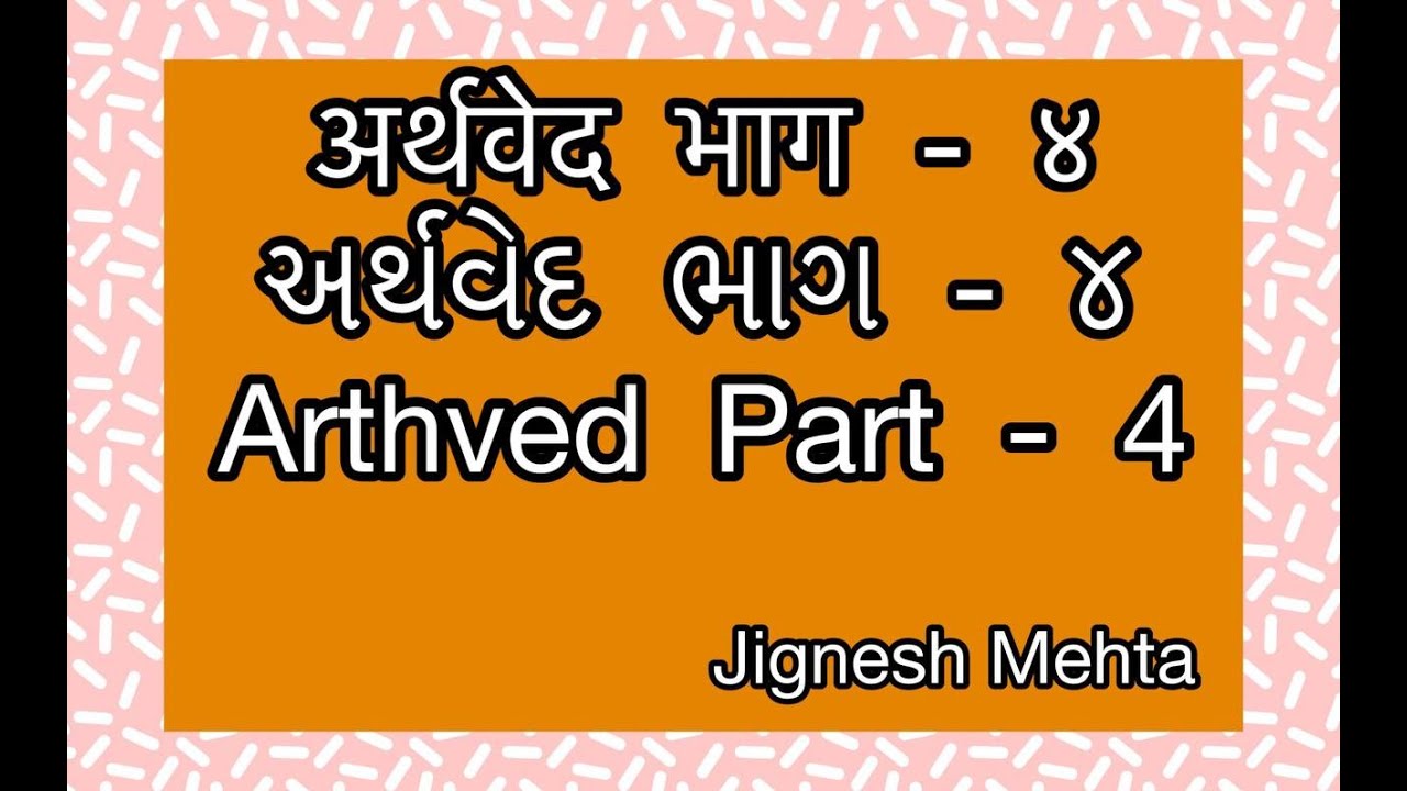 Arthved Part 4 | अर्थवेद | અર્થવેદ | Char Ved | Dharm Ka Gyan By ...