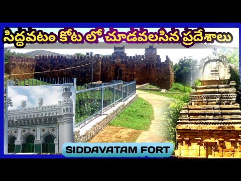 సిద్ధవటం కోట లో చూడవలసిన ప్రదేశాలు / Siddavatam Kota / Siddavatam Fort ...