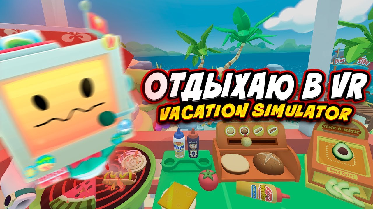 Отдыхаю в vr | Vacation simulator - YouTube