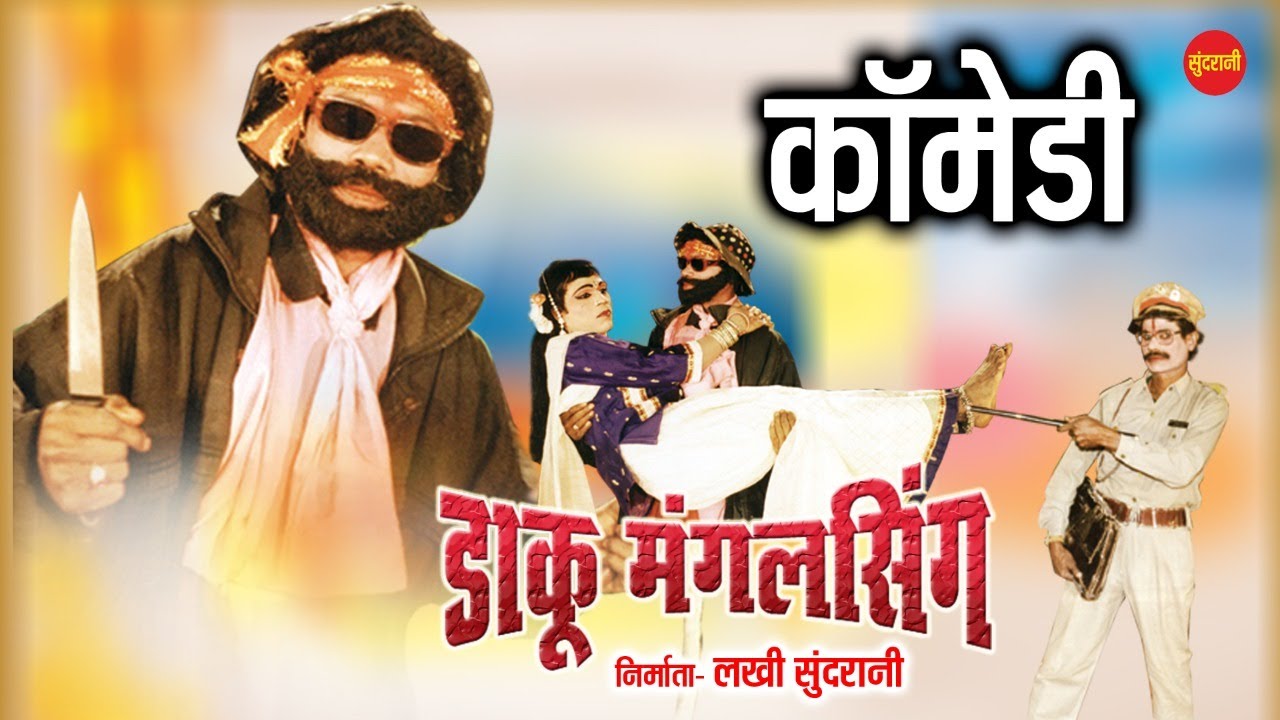 Daku Mangal Singh - डाकु मंगल सिंह || Super Hit Comedy Movie || Drama ...