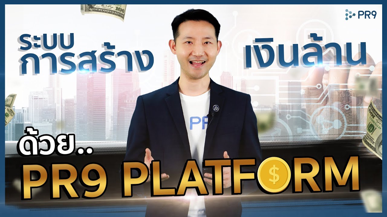 ระบบการสร้างเงินล้าน ด้วย PR9 Platform - YouTube