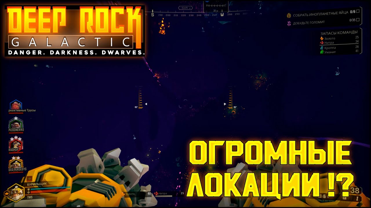ОГРОМНЫЕ ЛОКАЦИИ Deep Rock Galactic - YouTube