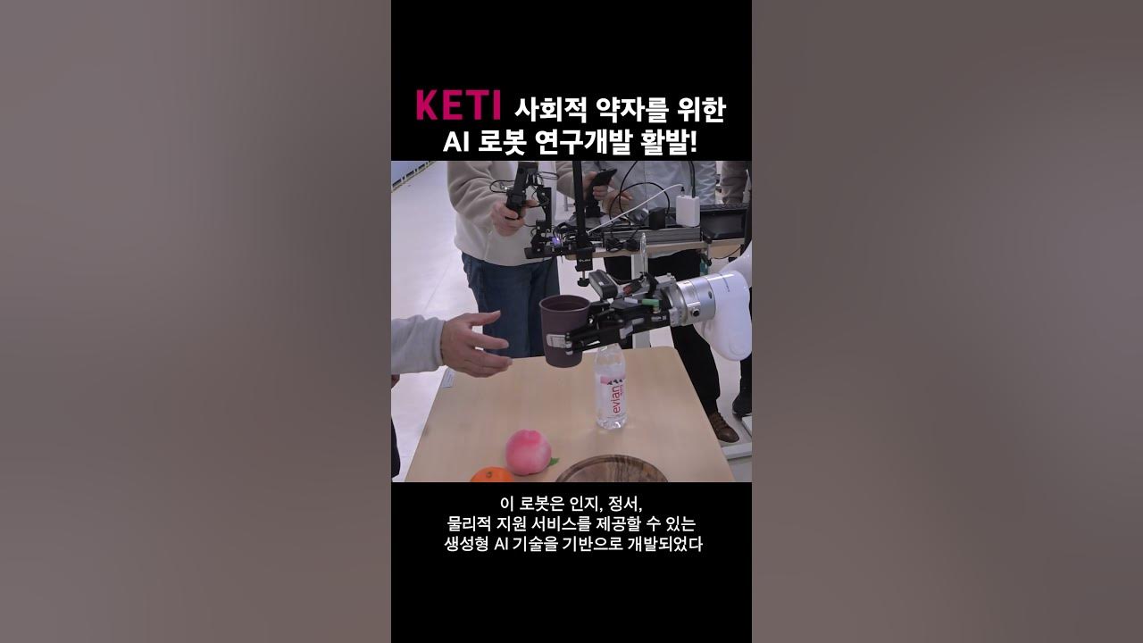 KETI, 사회적 약자를 위한 AI 로봇 연구 개발 활발! #ai로봇 - YouTube
