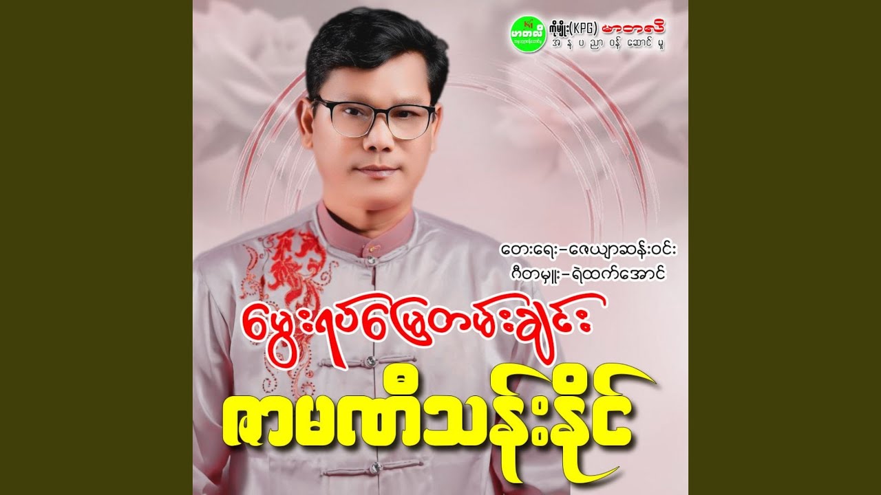 Mway Yat Myay Tan Chin - YouTube
