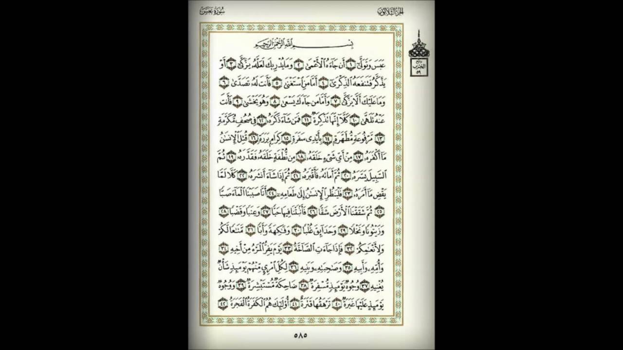 سورة عبس كاملة للشيخ أحمد العجمي Surat Abasa Ahmed Al Ajmy Youtube