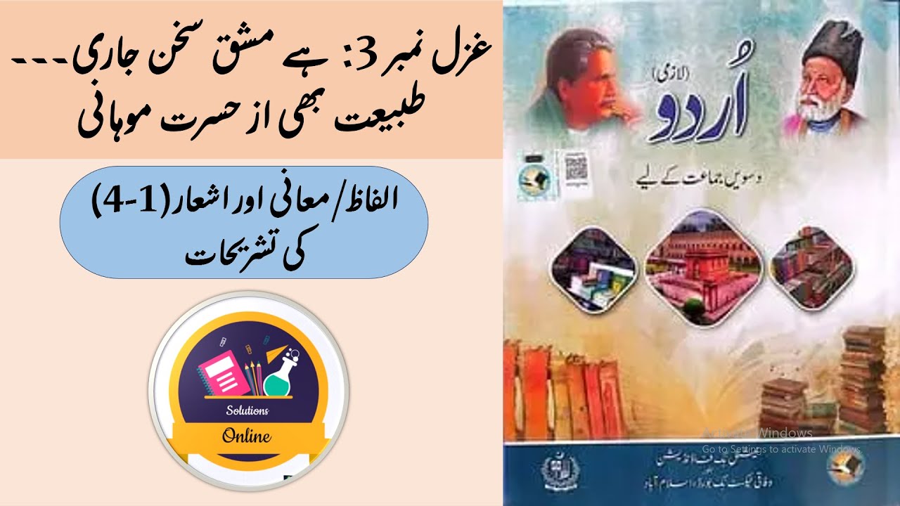 Ghazal No. 3 | Hai Mashq-e-Sukhan Jari | Alfaz Maani & Tashreeh Shair 1-4 | Class 10 Urdu FBISE ...