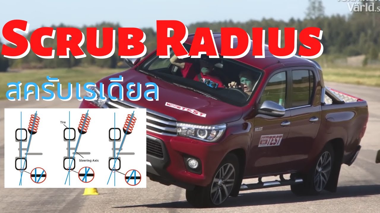 สครับเรเดียล Scrub radius มุมที่มีความสำคัญในระบบช่วงล่างของรถยนต์ ...