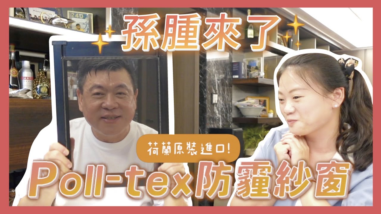 選擇荷蘭Poll-Tex普特絲 照顧你的健康｜名人特輯｜普特絲防霾紗窗 ft. @sunzhong_coming - YouTube