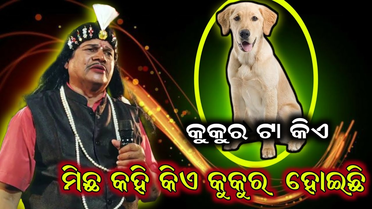 ମିଛ କହି କିଏ କୁକୁର ହୋଇଛି / Bharatalila / Santosh Kumar Padhi / @Chinku_studio - YouTube