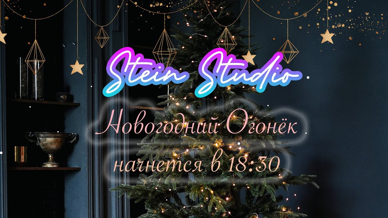 Новогодний Огонек Stein Studio 2022 - YouTube