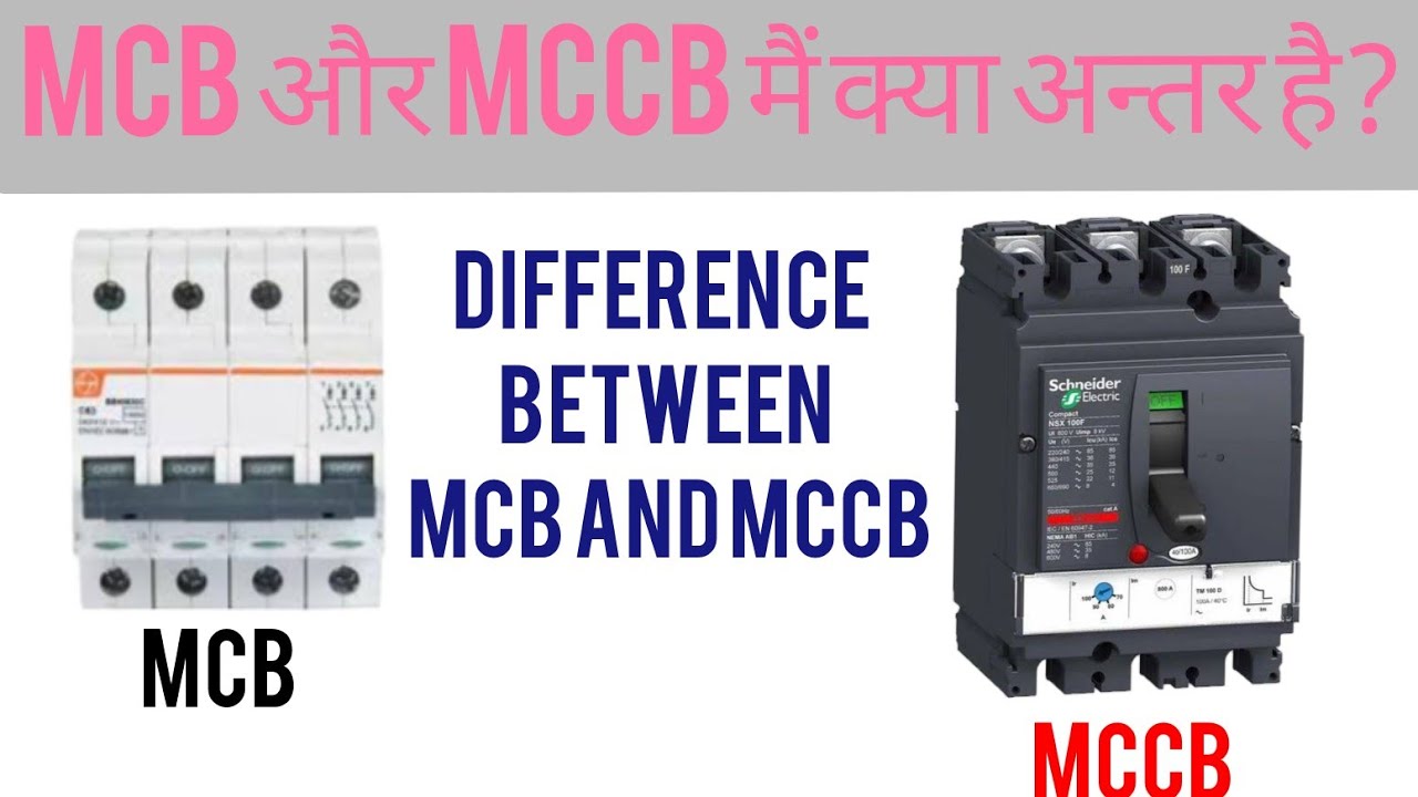 MCB और MCCB मैं क्या अन्तर है?#electricalengineer #technicaldasila # ...