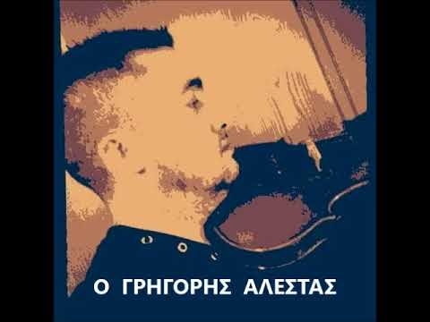ΓΡΗΓΟΡΗΣ ΑΛΕΣΤΑΣ - ΚΑΒΟΝΤΟΡΙΤΙΚΟΣ - YouTube